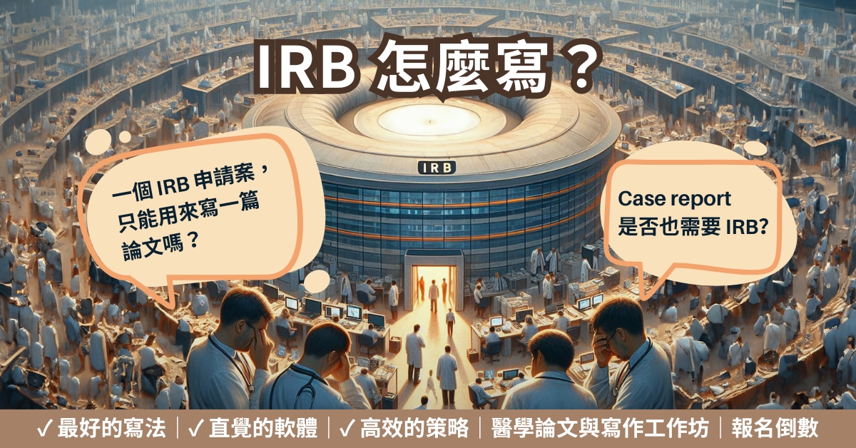 問：IRB 怎麼寫？一個 IRB 申請案只能用來寫一篇論文嗎？還是同樣的數據資料庫，只要一次申請（一個核准碼）就可以了？Case report ...